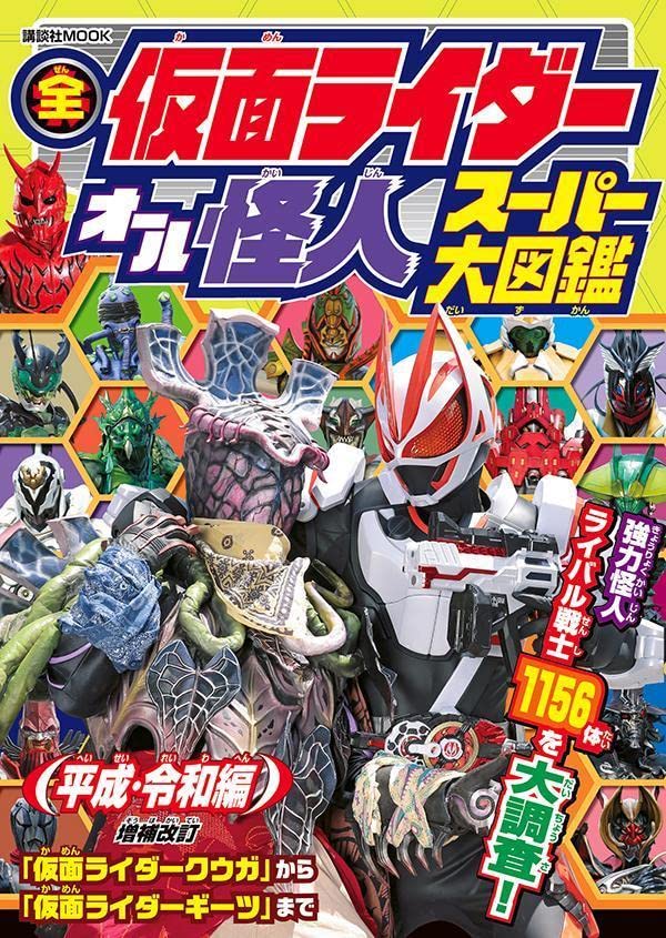 「仮面ライダークウガ」から、「仮面ライダーギーツ」に登場した怪人が大集合した、平成、令和の怪人図鑑の決定版 (「講談社のテレビ絵本1702 全仮面ライダーオール怪人スーパー大図鑑 平成編」の増補改訂になります。 ●収録作品名 「仮面ライダー...