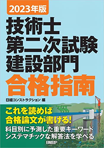 過去問題の傾向を踏まえ、2023年度試験で出題されそうなテーマを網羅。 予想問題と解答に使えるキーワード、解答例を例を一冊にまとめた技術士第二次試験（建設部門）対策の決定版です。 出題傾向も考慮して毎年一新する論文例など合格に必要な力が身に...