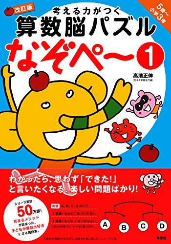 ●算数が好きになる、楽しいパズル集 大人気の『なぞぺー』がリニューアル。実績ある問題はそのままに、図版を作成し直しました。 『なぞぺー123』はどれも同じ難易度で、どの本からでも楽しめるようになっています。 「なぞぺー」は「なぞなぞペーパー...