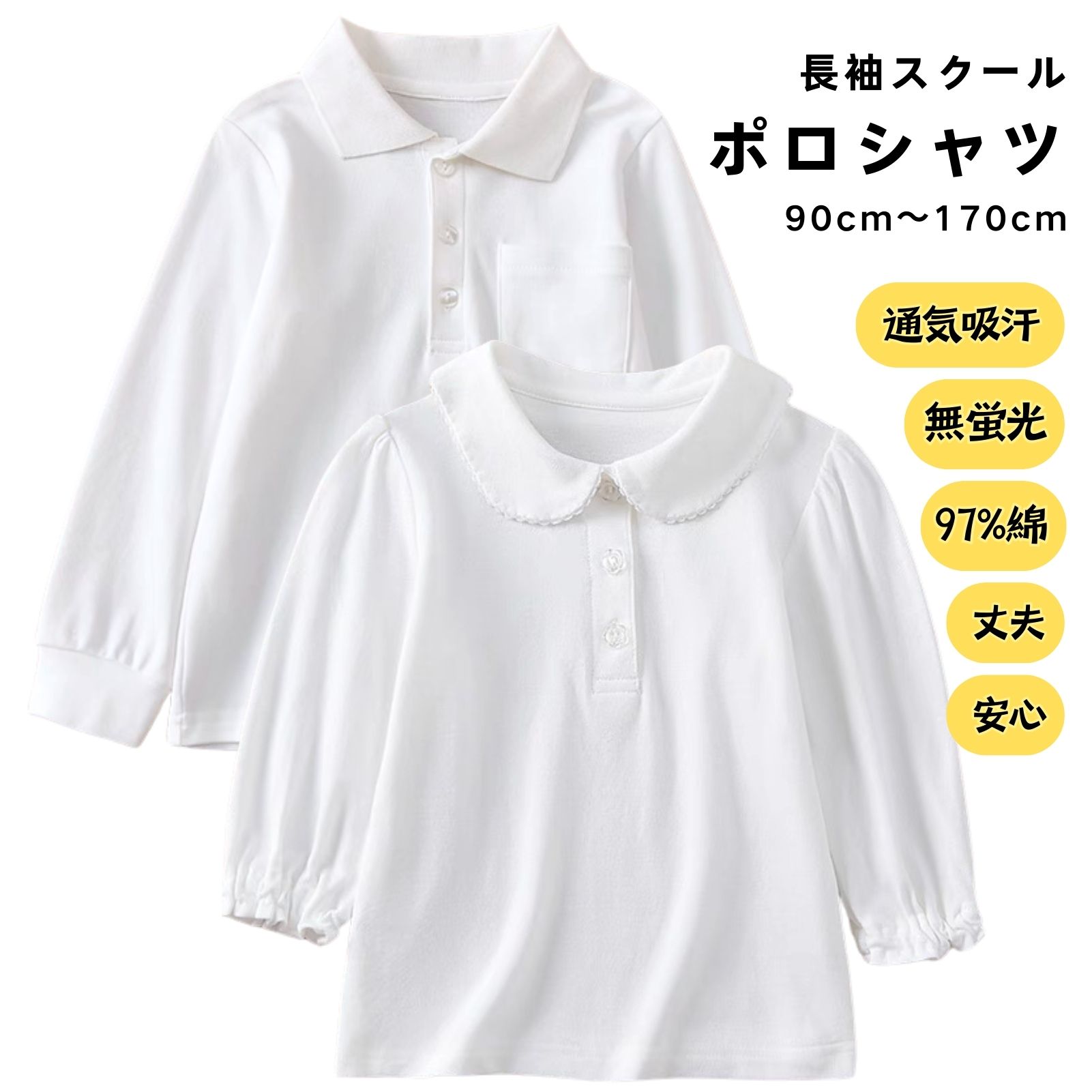 【無蛍光安心・綿】子供半袖白シャツ 襟 キッズ 白 ポロシャツ 長袖 男の子 女の子 ボーイズ ガールズ 男女兼用 綿 コットン 入園式 卒園式 入学式 卒業式 通園 通学 吸汗 速乾 伸縮 ストレッチ シンプル 無地 襟付き 【水沐良品】...