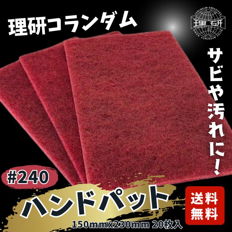 ■ 特長 ・長い繊維を4層に折り重ねた構造により繊維が均一に密集し耐久性に強い基材です。 ・ウレタン樹脂とスプレーよる研磨材塗布の組み合わせは繊維へ研磨材を均一に塗布することができ、 研磨時の切れ味が良く長寿命を実現します。 また、研磨面は...