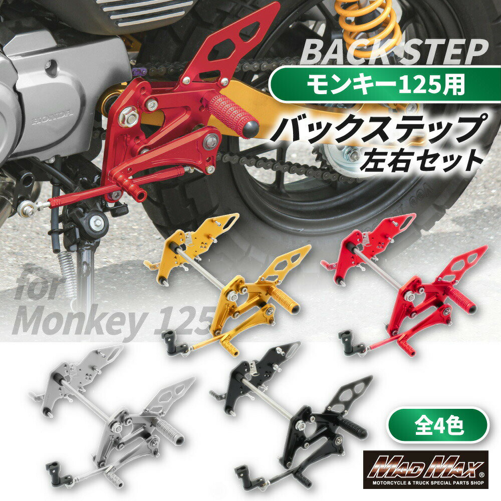 mr quick製 ホンダ モンキー125用 アルミ製 6ポディション バックステップ 各色商品内容商品説明ホンダ モンキー125用 アルミ製 6ポディション バックステップ 各色。アルマイト仕上げで足回りドレスアップ効果抜群。ポディション...