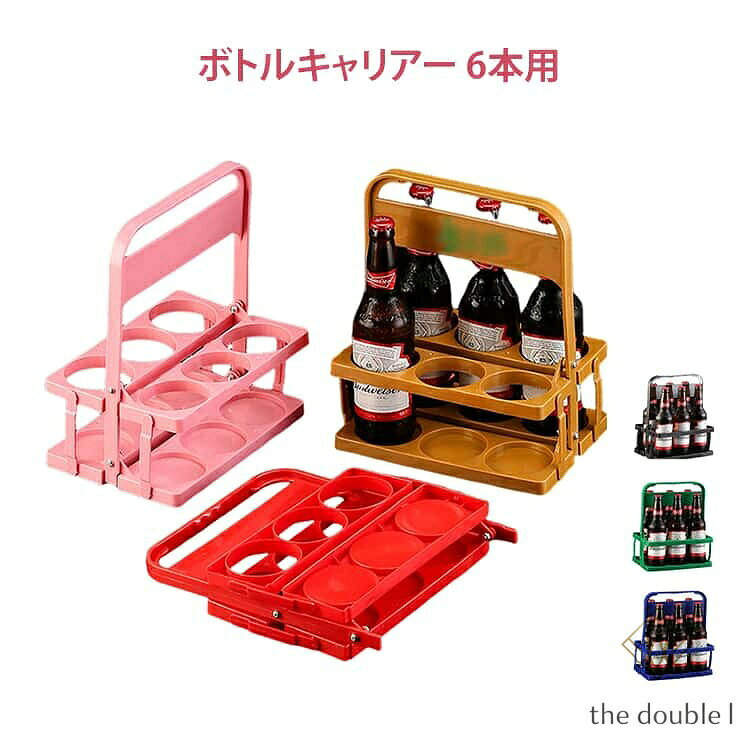 ピクニック ドリンクホルダー ペットボトルホルダー 軽量 ボトルキャリアー 折りたたみ 6本用 持ち運び コンパクト 持ち歩き スポーツ観戦 運動会 ボトルキャリアー BBQ レジャー