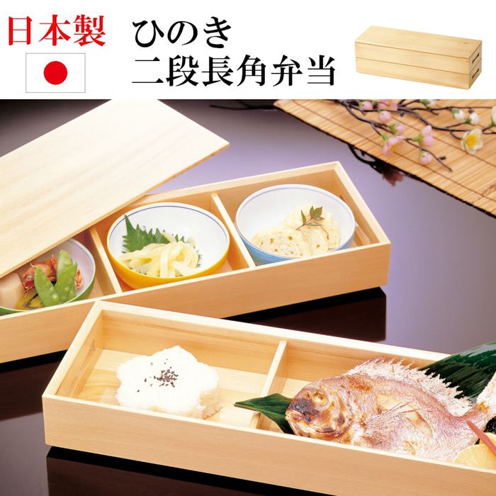 安心の日本製 檜を使用した長角・二段弁当です。 すっきりとした、ひのきの清々しさが料理を引き立てます。 蓋を開けるまでのドキドキ感と、蓋を開けた際のお料理の美しさに感動。 お弁当ならではの魅力をお料理と共に演出してくれます。 ご飲食店さまは...