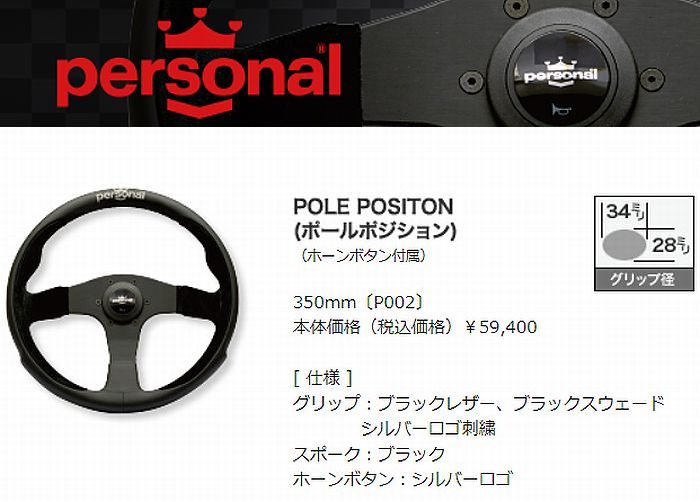 【ご注文前のご確認】 ●車両に装着する際にはPersonalステアリング対応ボスが別途必要になります。 ◆代金引換/同梱/営業所止注文不可商品となります。 ◆御注文確定後、仕入先に手配品の商品ですとなります。 ◆商品は車両装着前に必ず検品を...