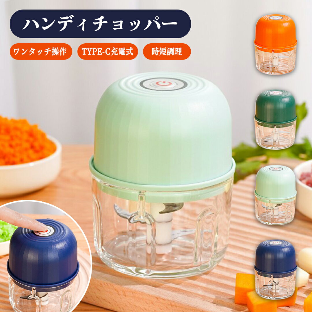 品名 フードプロセッサー みじん切り器 チョッパー みじん切り ミキサー 玉ねぎ 肉 フードチョッパー フードカッター フードプロセッサー 電動 きざむ 混ぜる野菜 にんにく 唐辛子 離乳食 チョッパー 調理器具 時短 洗浄 小型 収納しや...