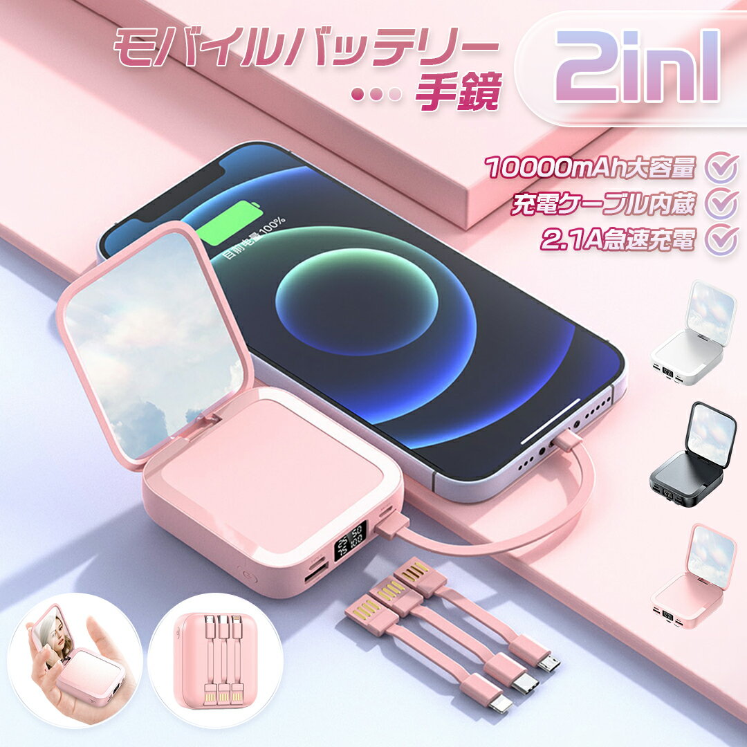 品名 モバイルバッテリー 大容量 軽量 小型 10000mAh ケーブル内蔵 薄型 急速充電 手鏡 ミラー付き 化粧鏡付き 2.1A急速充電 ミニ コンパクト iphone android type-c usb mirco 機内持ち込み可能...