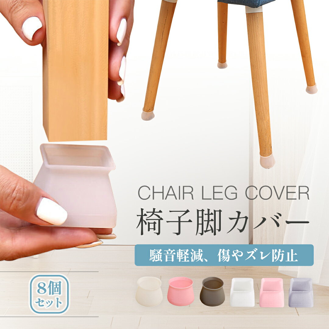 品名 椅子脚カバー 椅子 足 脚カバー 椅子足カバー シリコン 8個セット 丸型 方型 透明 騒音防止 脱げにくい 床保護 椅子脚キャップ 椅子カバー 椅子足キャップ シリコンカバー キャップ 椅子の足 椅子の脚カバー 椅子の足カバー 椅子...