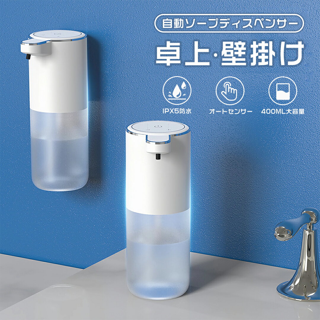 品名 (メーカー） ソープディスペンサー ハンドソープ 自動 泡 壁掛け 卓上 充電式 吐出量4段階調節 防水 usb充電式 コンパクト 詰め替え 400ml IPX5防水 オートディスペンサー 食器用洗剤 キッチン/洗面所/お手洗いなどに...