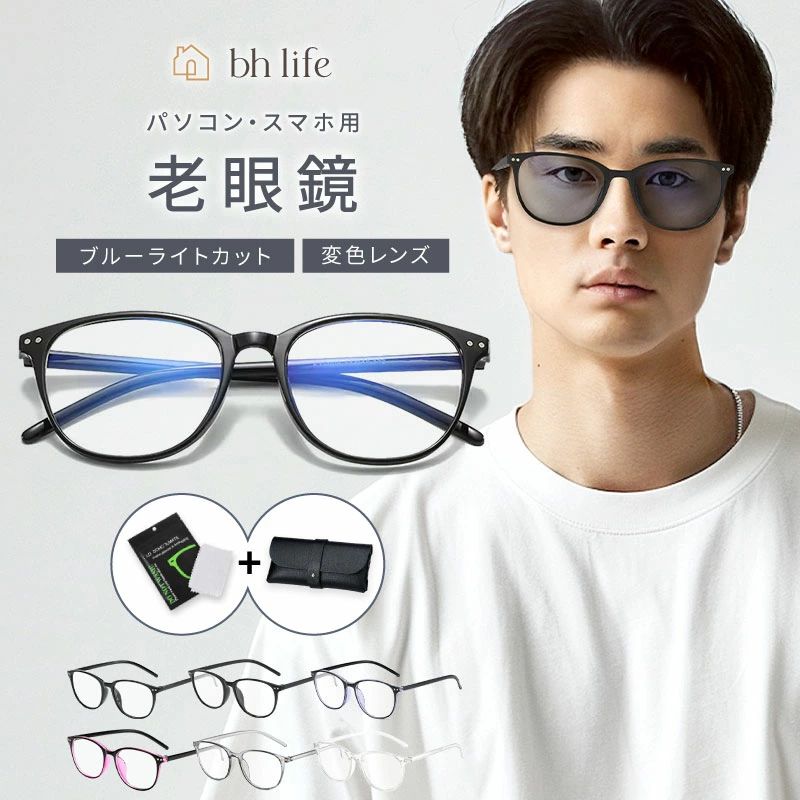 商品情報ブランド名bh life商品説明■スタイリッシュなデザイン雰囲気のあるフレームで、シンプルでスタイリッシュ。ファッショナブルな印象の老眼鏡です。■調光レンズで色が自動変化屋外や屋内での紫外線の多さの違いで、レンズの色が自動で濃さを調...