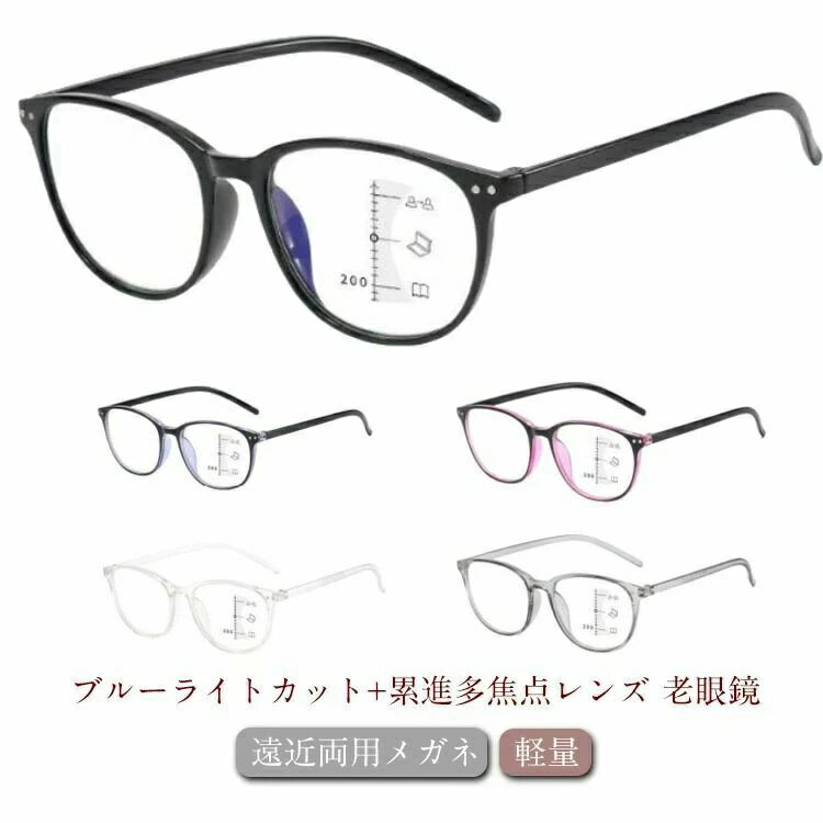 ブルーライトカット+累進多焦点レンズ 老眼鏡ブルーライトカット機能が付き、おしゃれさだけでなく、機能性も優れています。パソコンやスマートフォンを長時間使用するにも最適。独自設計の累進多焦点レンズを搭載するシニアグラス(老眼鏡)です。レンズの...