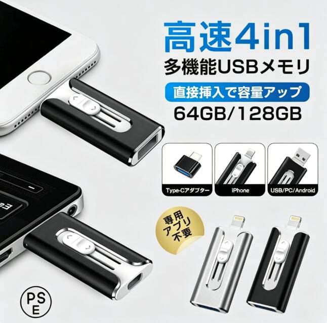 商品詳細:カラー:/シルバー/ブラックサイズ:/64GB/128GB【商品説明】爆買 USBメモリー 4in1 128GB 64GB スライド式 容量不足解消 iPhone iPad Android PC対応 ライトニング コンパクト 高速...