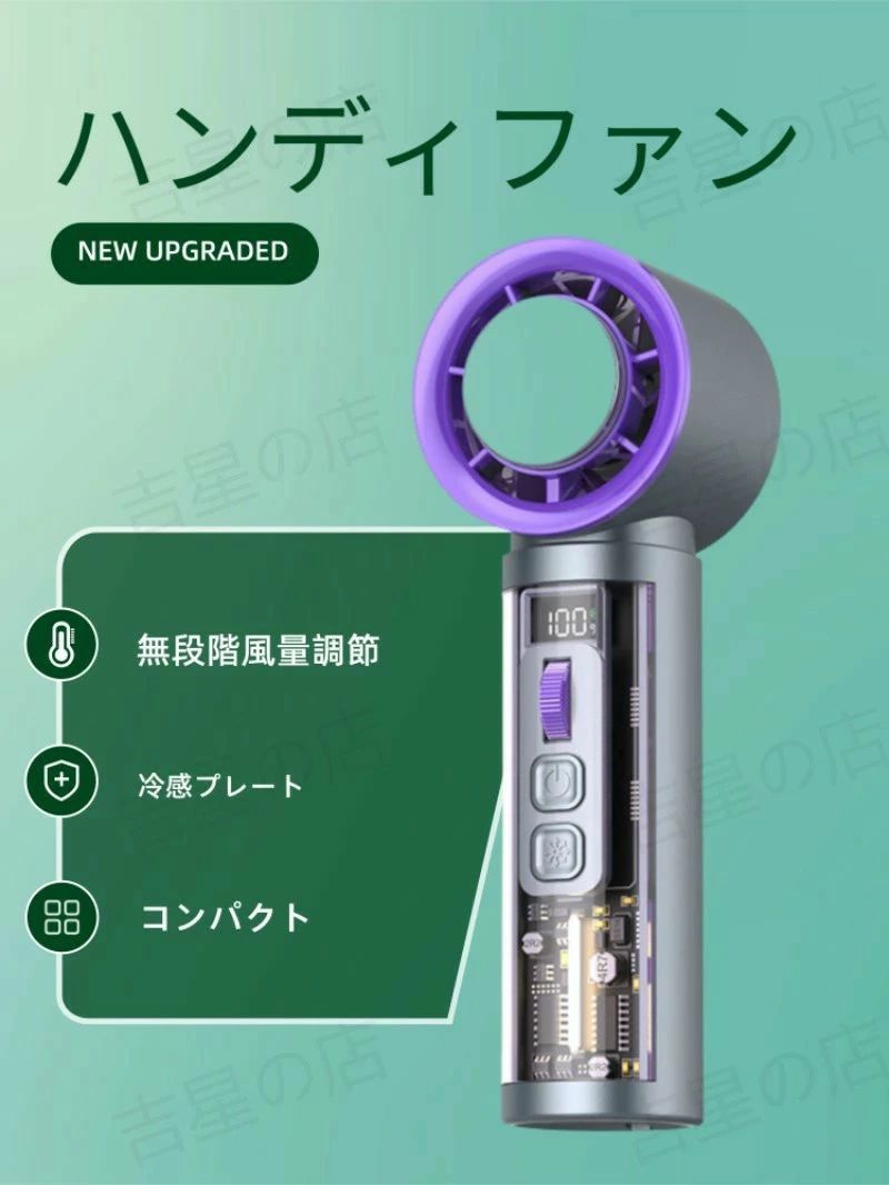 羽根無ハンディファン 　商品仕様 ■ 商品名：羽根無ハンディファン■ 素材：ABS■ 充電方法：USB・TYPE−C充電■ 風量調節：100段階（無段階調節）■ 重量：約167g■ サイズ：160×55×48mm■ バッテリー容量：3000...