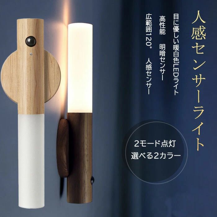 lamp71商品説明商品情報★お部屋に合わせやすいデザインの人感センサーライト★・点灯モードは以下の2つから選べます。—常時点灯（ON）：周りの環境に関わらず点灯し続けます。—センサー点灯（AUTO）：暗さと人の動きを感知し点灯します（明暗...