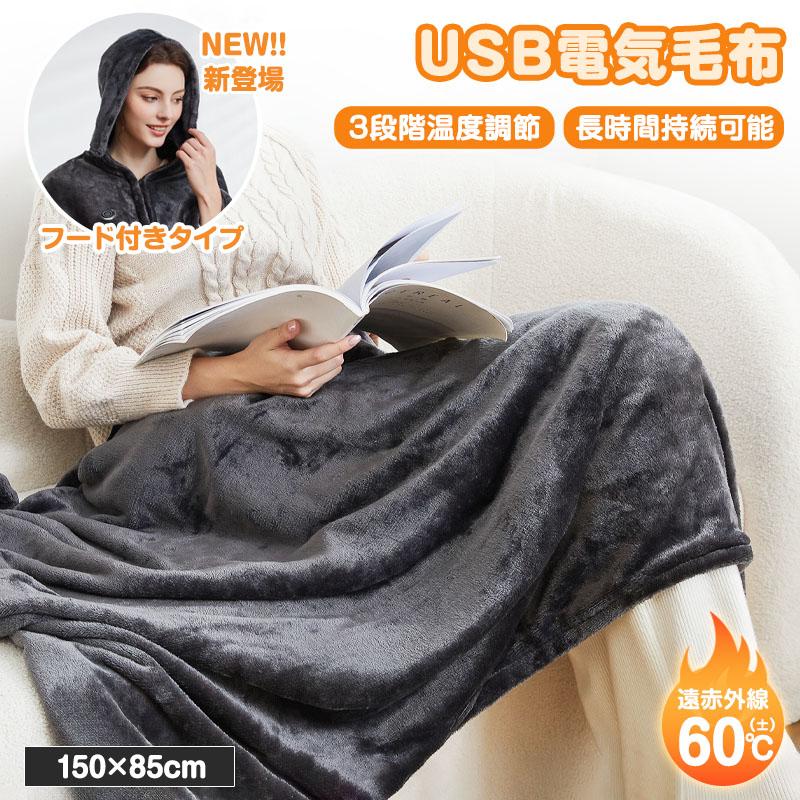 商品情報商品名：USB電気毛布本体サイズ：約150cm x 85cm本体生地：コーラルフリース／（ワッフル編）ニットカラー：グレー／（ワッフル編）ワインレッド、オリーブグリーン、ベージュ適用技術：遠赤外線ヒーター発熱ヒーター数：8個発熱温度...