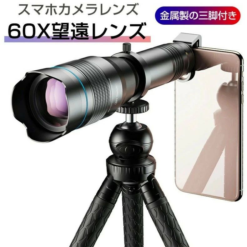 商品のご紹介商品名 [HD60倍望遠レンズ]HD60 x望遠レンズ 望遠鏡 単眼鏡 ズームレンズ スマホ用 携帯電話レンズ ミニ三脚付き 収納バック付き クリップ式 フォン用カメラレンズ 運動会 高倍率 調整可能レンズ iPhone/And...