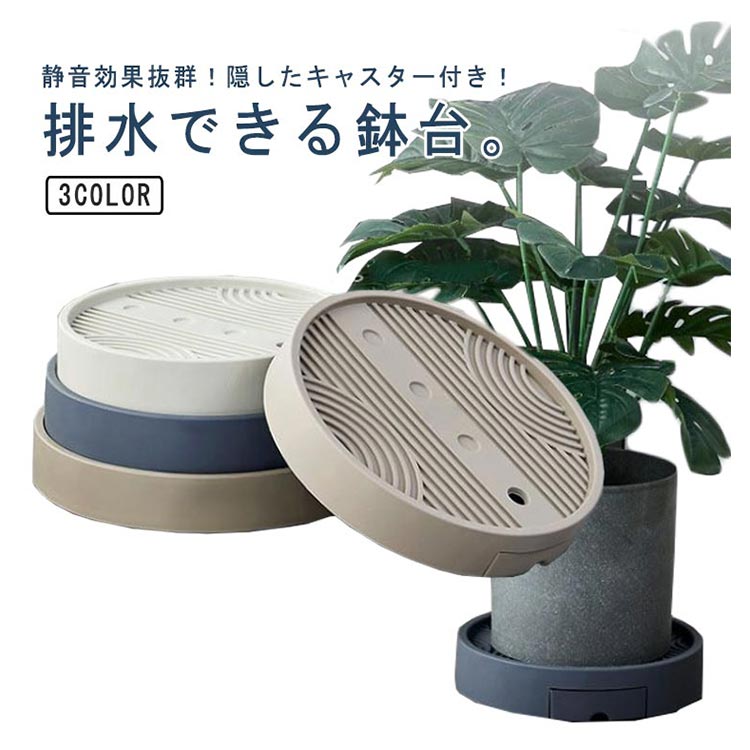 静音効果抜群！隠したキャスター付き！排水できる鉢台。水やりをした際に植木鉢から流れ出る排水は、鉢受面の排水穴より流れ落ちて、排水トレイに溜まる仕組みです。排水トレイを引き出せば、簡単に排水を取り出して捨てることができます。鉢受皿のように排水...