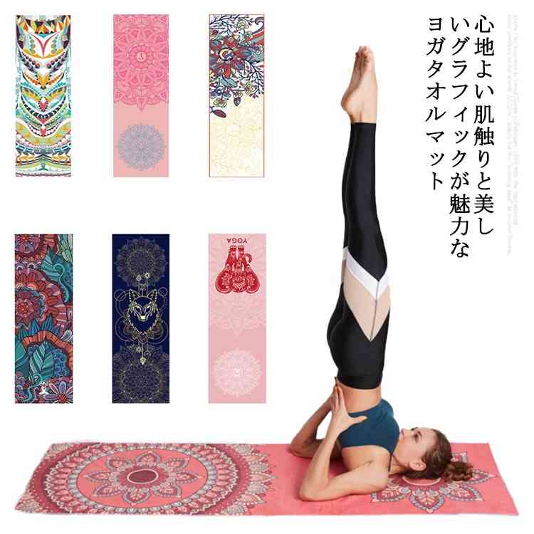 心地よい肌触りと美しいグラフィックが魅力なヨガタオルマット。ヨガタオルの素材新しく高い質の極細繊維を使用し、柔らかくて肌さわりがいい！毛玉ができにくく、吸収性が強くて干しやすい。フローリングとの相性がよく滑りにくい。汗が出てもよい性能をキー...