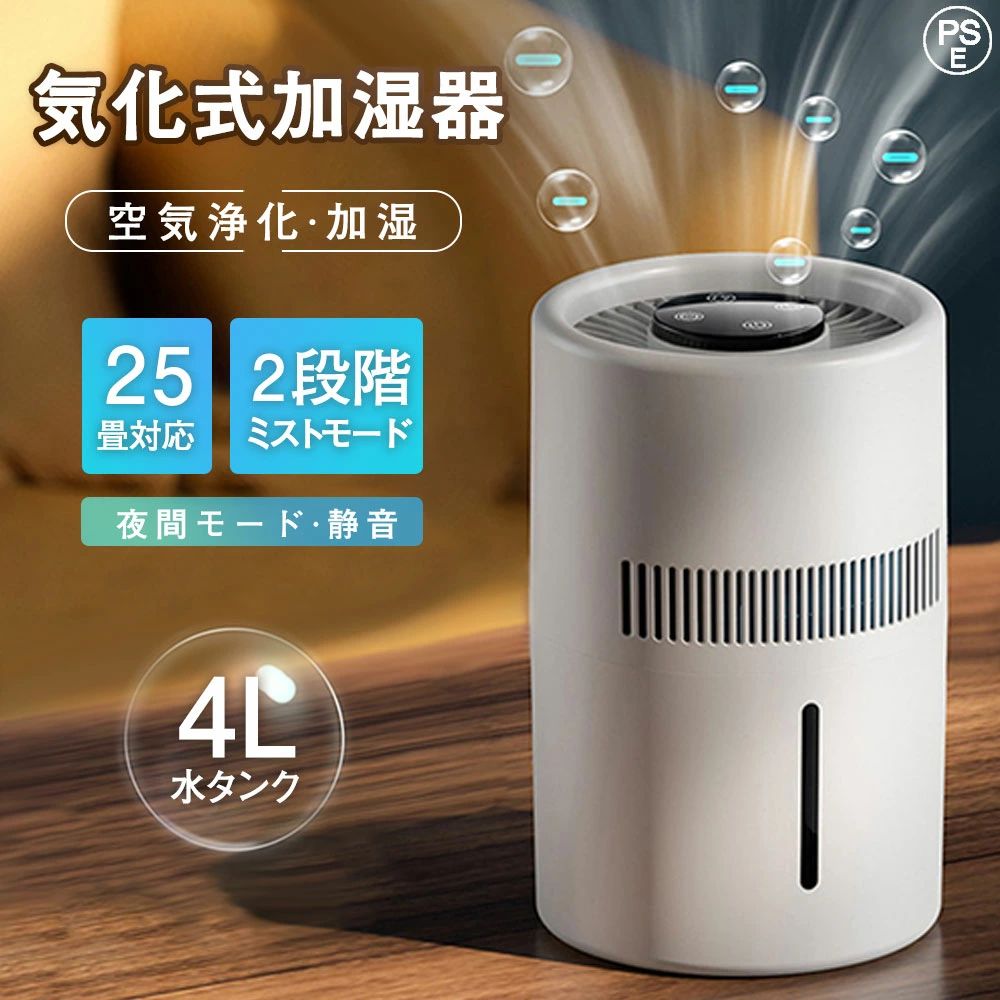商品情報【製品詳細】商品名：気化式加湿器型番：K002電圧：5V/1A消費電力：5Wタンク容量：4L本体重量：約1.2kgサイズ：17.6*17.6*27.2cm適用床面積：約18-25畳加湿量：最大300ml/hカラー ：ホワイト【除菌機...