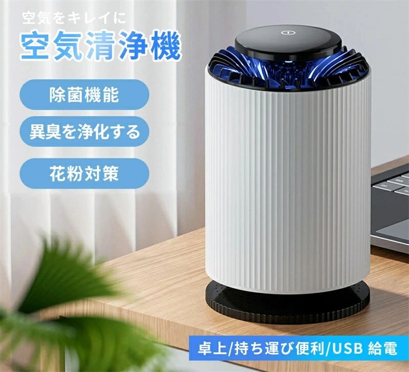 "商品情報 空気清浄機、場所をあまり取らなく、複数の部屋に使えます。静音、お部屋の空気を綺麗にしつつリラックスできる空間を作ります。 ■電源入力：DC5V-6.5V MAX（±10%） ■消費電力：5W ■適用床面積（目安）：121畳 / ...