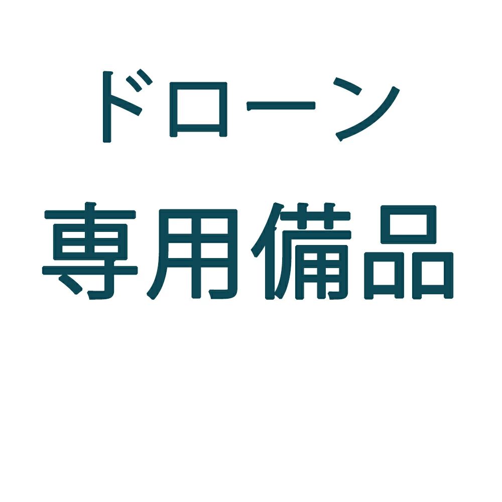 ドローン 部品販売 専用備品対応 ドローン 専用備品対応 ・送料追加、または配送方法の変更に伴う追加料金分・簡易ラッピング代・サービスに関する追加料金分ご注意：追加送料の1000円になります予備部品を購入する場合、オプションでご希望の商品を...
