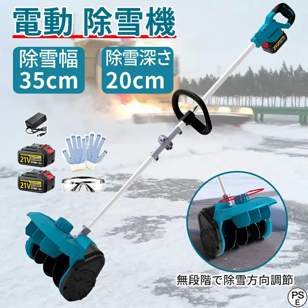 商品情報【高力モーターを搭載し、除雪効率を最大化！】当社電動除雪機は、高出力モーターを搭載し、広範囲の積雪を迅速かつ効果的に除去できます。35cm幅?20cm深さの雪を一気に除去し、最大投げ距離8mで、手間が省けます。吹雪角度も調整可能ので...