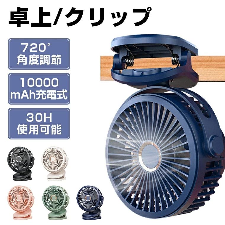 ★素材・ABS★入力/出力・5V/1A★角度調整・720°調整可能★風量・4段階(弱・中・強・123モード循環)★充電時間・約5〜8時間★電池容量・10000mAh(18650li-ion)★使用時間・フル充電、低速で最大約30時間連続使用...