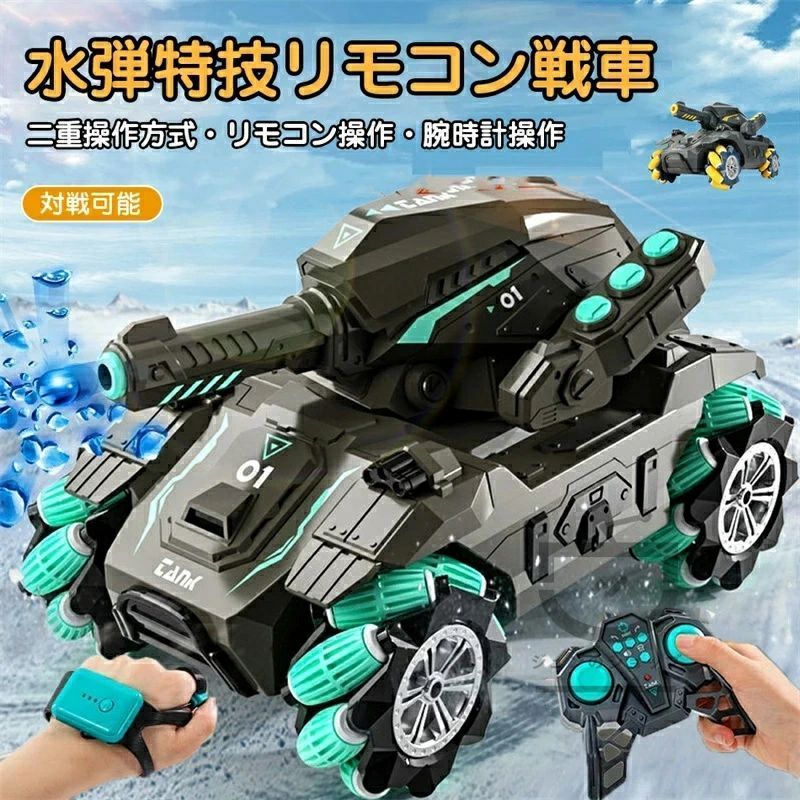 商品特徴 発射水弾/その場で360°回転/特技横移動/特技ドリフト/情熱対戦/腕時計リモコン商品仕様 品名：水弾特技リモコン戦車カラー：イエロー/グリーン機能：発射水弾/その場で360°回転/特技横移動/特技ドリフト/情熱対戦/腕時計リモコ...