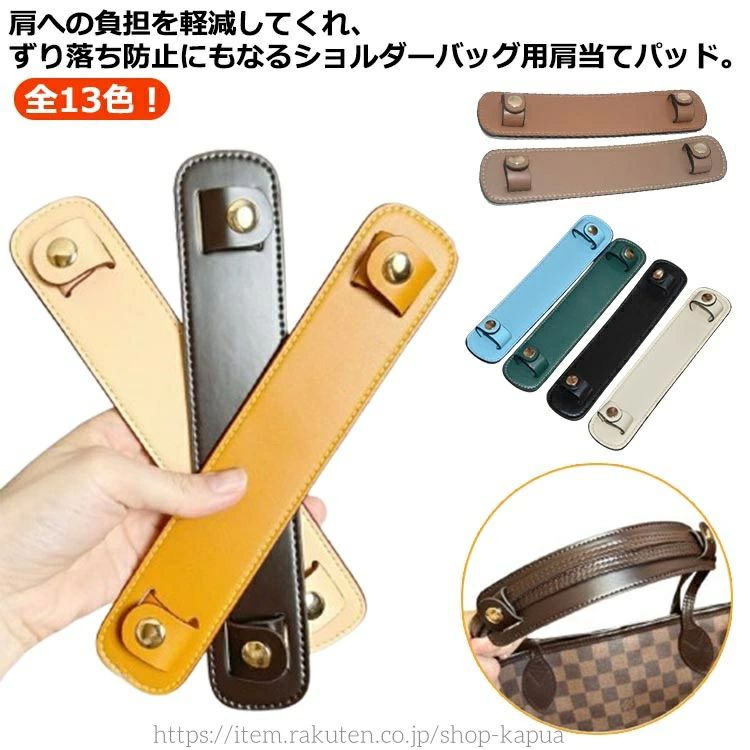 全13色！肩への負担を軽減してくれ、ずり落ち防止にもなるショルダーバッグ用肩当てパッド。PUレザーの優しいタッチで、ストレスフリーな使い心地を実現してくれます。ボタン式なので着脱もスムーズに行っていただけます。旅行先や出張先等で荷物が増えて...