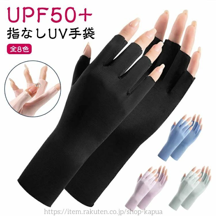 【指なしUV手袋】【UPF50+】【全8色】UPF50+のUVカット加工が施されており、紫外線を98％カットすることで、しっかりと日焼け対策を行い、お肌を守ります。接触冷感素材を採用しているため、暑い夏でも、手袋を着用することで快適にお過ご...