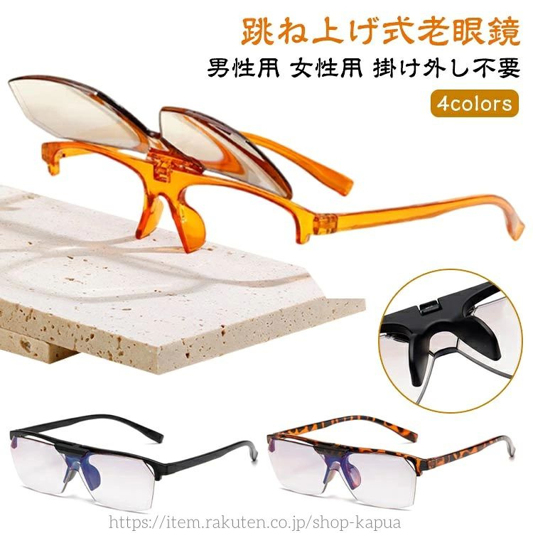 【跳ね上げ式老眼鏡】【4colors】掛けはずし不要！ワンタッチで簡単に跳ね上げ出来る老眼鏡。着用したまま片手でレンズを上げ下げでき、掛け外しの煩わしさを改善した跳ね上げタイプの老眼鏡。携帯電話やパソコン、テレビなどの電子機器を長時間使用す...