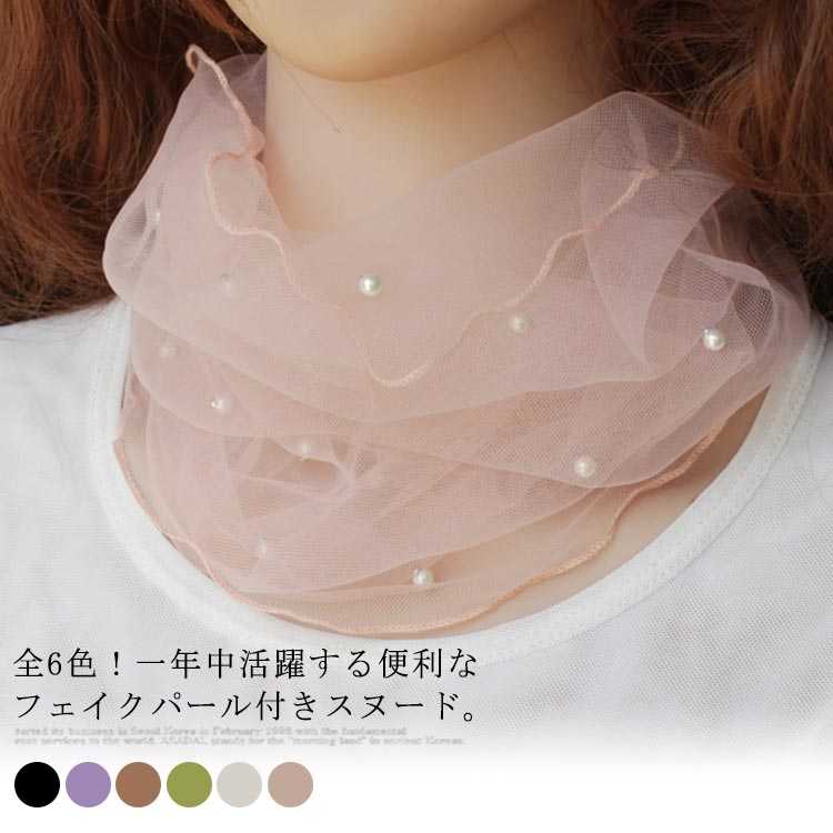 全6色！一年中活躍する便利なフェイクパール付きスヌード。軽くて通気性に優れる素材だから肌への負担もありません。夏には紫外線対策に冷房対策に、アクセントとしても使える。春秋にはノーカラーの衣服と合わせて、冬にはニットとの合わせもOK。また、コ...