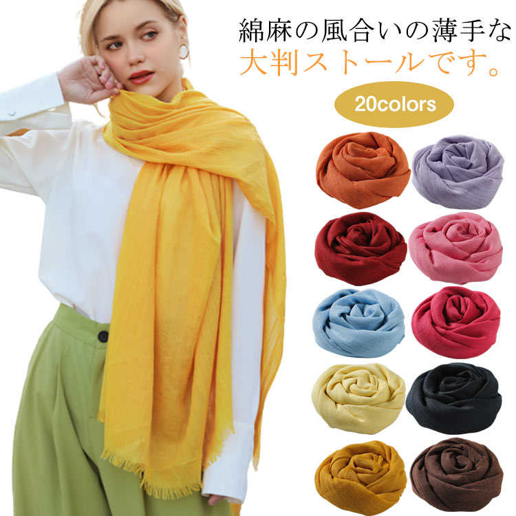 綿麻の風合いの薄手な大判ストールです。ふわふわとした軽い素材なので、適度なボリューム感。柔らかな肌触りを実現、季節を問わずに年中着用いただけます。コーディネートしやすい20カラー展開。大きなサイズで巻き方による色んなアレンジが楽しめます。 ...