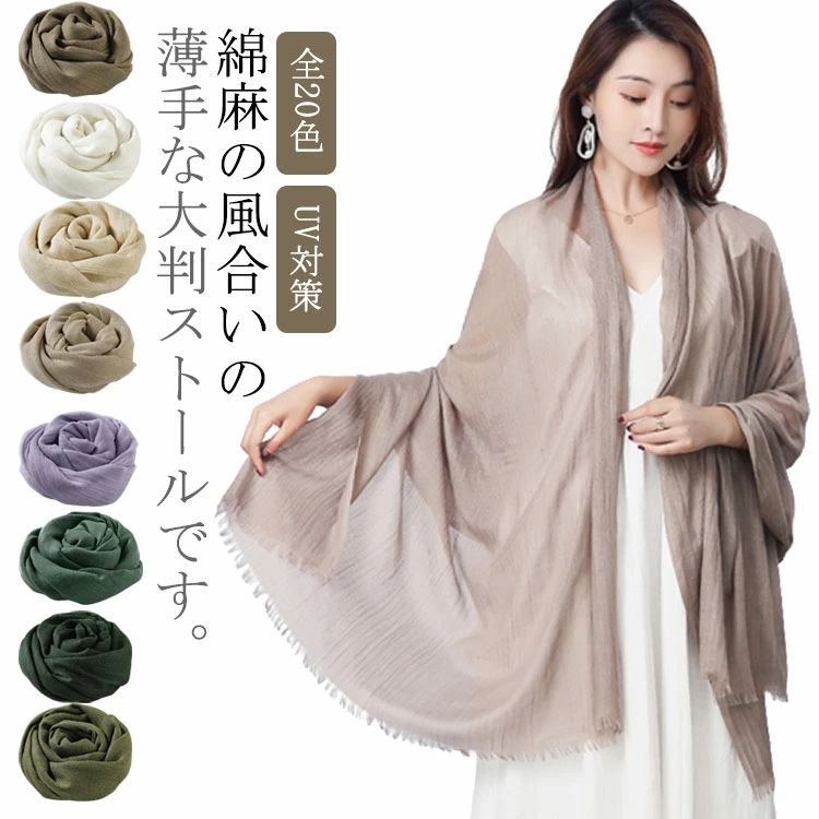 綿麻の風合いの薄手な大判ストールです。ふわふわとした軽い素材なので、適度なボリューム感。柔らかな肌触りを実現、季節を問わずに年中着用いただけます。コーディネートしやすい20カラー展開。大きなサイズで巻き方による色んなアレンジが楽しめます。 ...