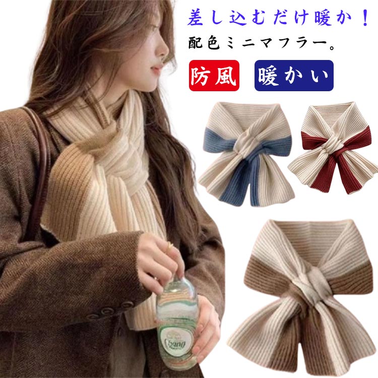 差し込むだけ暖か！配色ミニマフラー。ズレ落ちにくい上に、取り付けしやすいのが魅力。鞄に入れても邪魔にならないさっと使えるミニサイズ♪秋冬の防寒対策には欠かせないオシャレなマフラーです。 サイズ F サイズについての説明 サイズ：96*27C...