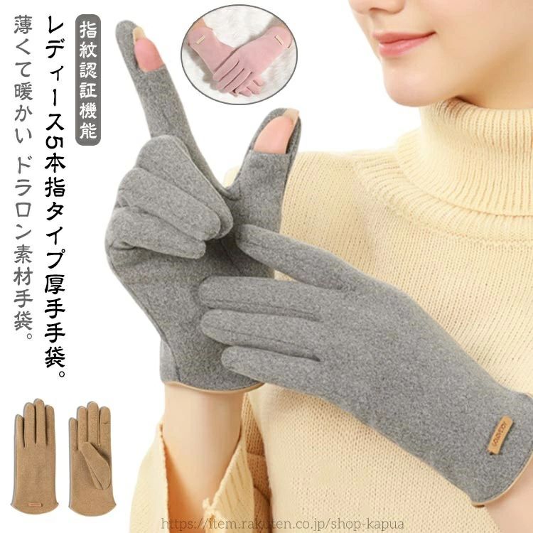 薄くて暖かい ドラロン素材手袋。レディース5本指タイプ厚手手袋。機能性とおしゃれ感併せ持ち、秋冬ならではの暖かいアイテム。高級感たっぷりの表地にふんわりとした裏起毛加工が施され。寒いシーズンで大切な手に優しくて暖かい守りをもたらす。親指と人...