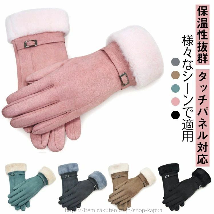 【保温性抜群】可愛いレディース手袋はスエードで作られ、内側裏起毛でしっかり暖かい、熱を逃しません。袖口は起毛のデザインで冷たい風を裏に通しにくくなり、保温性と防風性が高いので、寒さからしっかり守ってくれます。【タッチパネル対応 】タッチスク...