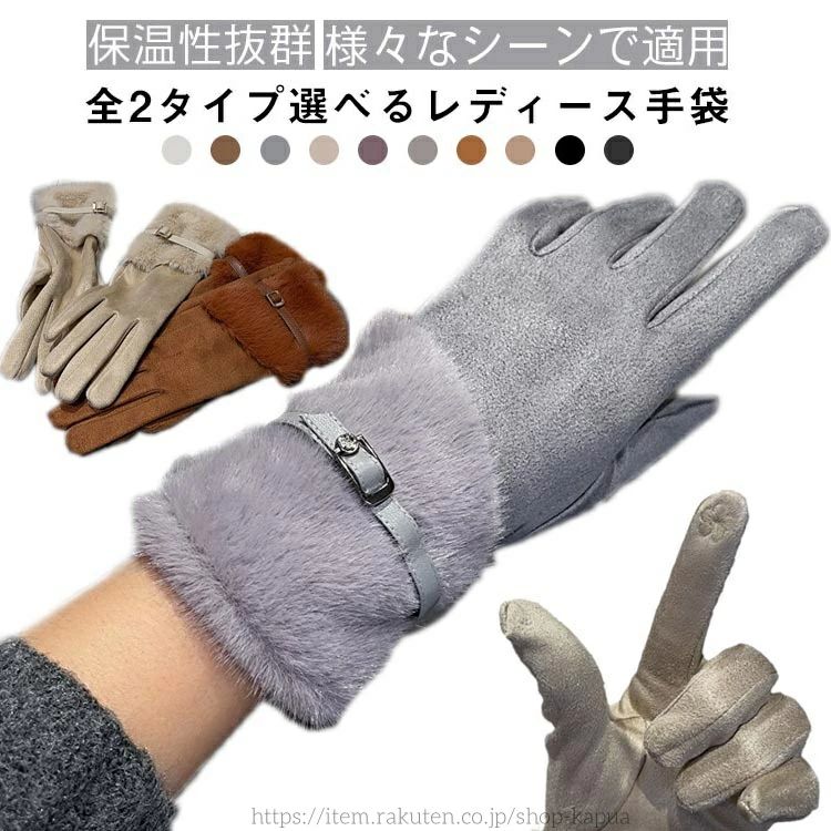 全2タイプ選べるレディース手袋【保温性抜群】可愛いレディース手袋はスエードで作られ、内側裏起毛でしっかり暖かい、袖口は起毛のデザインで冷たい風を裏に通しにくくなり、保温性と防風性が高いので、寒さからしっかり守ってくれます。【タッチパネル対応...