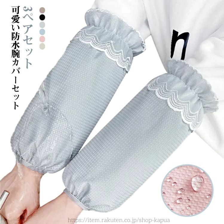 可愛い防水腕カバーセット汚れ、摩擦から袖口をきれいに保護できて、繰り返し使用が可能です。防水素材を使い、お仕事、炊事、ガーデニング、掃除など袖の汚れが気になる時大活躍。ゴムが2箇所付いているので、腕からカバーがズレにくく、手首にしっかりフィ...