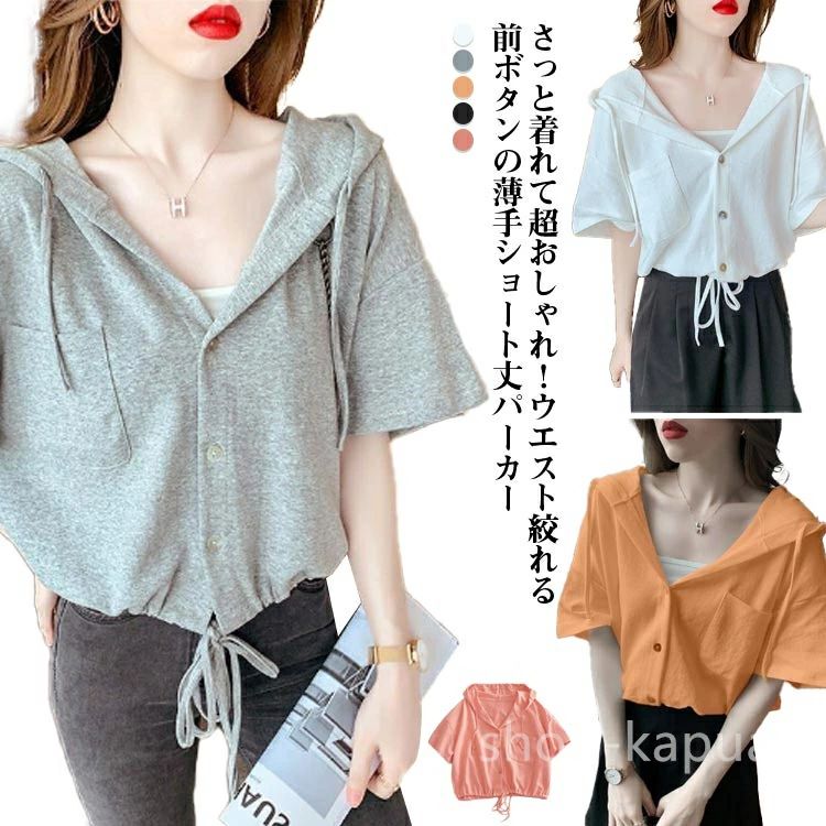 さっと着れて超おしゃれ！ウエスト絞れる前ボタンの薄手ショート丈パーカーウエスト部分の校りを絞れば、自然にくびれが生まれるんです。羽織るだけで丸い上半身がシャープにスッキリ！計算されたゆるシルエットと半端袖が、自然と抜け感をプラス。ワンピース...