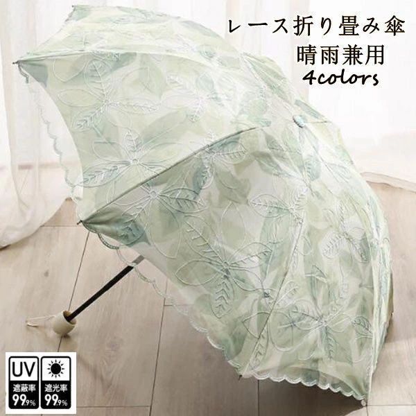 商品情報製品名UVカットレースコンパクト折りたたみ傘/軽量日傘/晴雨兼用傘【商品について】商品について：◆サイズ表記は目安です。若干の誤差(約1〜3cm前後)がある場合がございます。◆製造中（縫製、染色など）により商品において色味や柄、サイ...