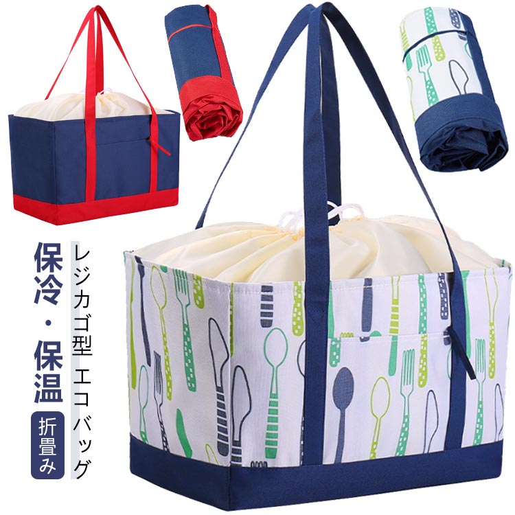 【レジカゴ型 エコバッグ】【保冷・保温】【折畳み】保温保冷機能で生鮮・冷凍食品、あったかお弁当も温度を保ちやすい 巾着があるから鞄から溢れてもこぼれ落ちない、鞄の中身を目隠しできるレジであらかじめかごにバックを装着しておくことで、 お会計後...