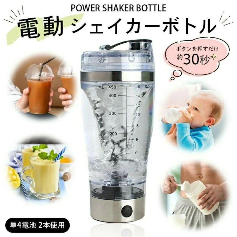 商品名電動シェイカーボトル商品説明ボタンを押すだけで攪拌スピンプロペラが回転して、約10〜30秒で簡単にプロテインなどの粉末ドリンクを均一に混ぜてくれる便利なシェイカーボトルマドラーやスプーンでかき混ぜたり、自分でシェイクするのと比べて粉末...