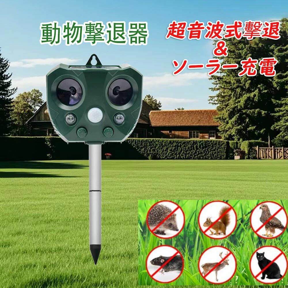 猫よけ 超音波動物撃退器 害獣対策 ソーラー充電 強力LEDライト搭載 防水 USB充電・電池式 猫・犬・鳥・ネズミ対策 「猫よけ番人くん」超音波×強力LEDフラッシュで害獣を撃退！ソーラー充電防水IPX4で屋外でも安心。庭や畑の守護アイテ...