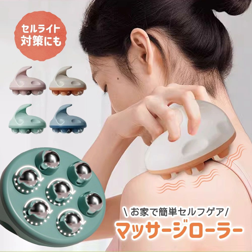 商品詳細商品仕様 材質:プラスチック,鋼球色:ピンク/グリーン/ブルー/オレンジ製品サイズ:10 x 9 x 8 cm; 176 g特徴 【360度回転ボール】ボールが360度回転してコロコロと転がり、体のどの部分にもフィットしてツボや脂肪...