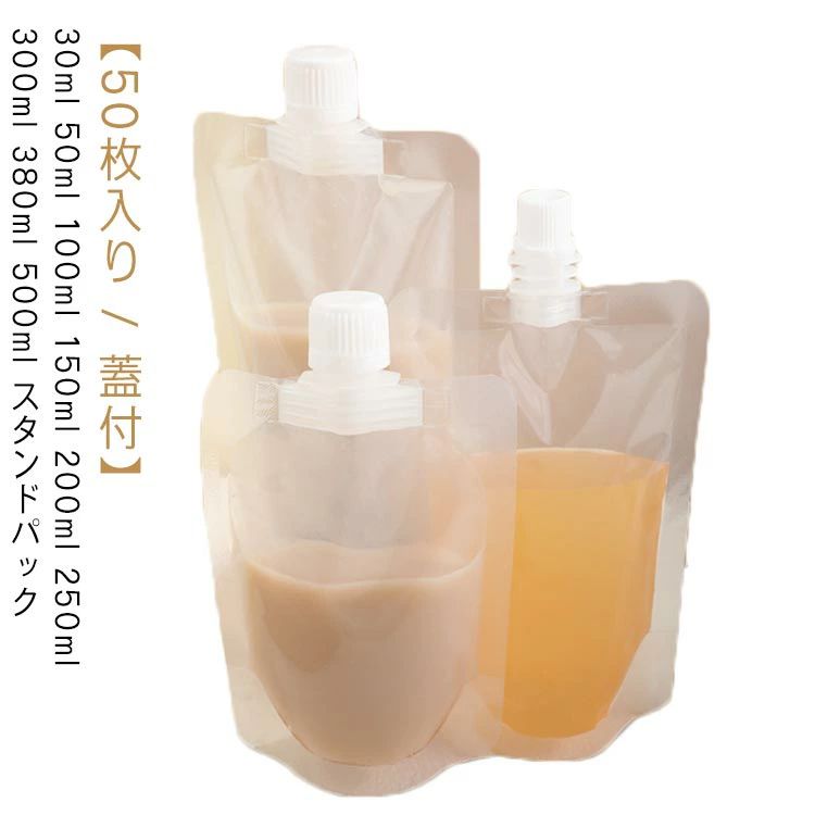 【50枚入り / 蓋付】【30ml 50ml 100ml 150ml 200ml 250ml 300ml 380ml 500ml スタンドパック】瓶やプラスチック容器よりもっと手軽に！簡単便利なキャップ付きの規格袋です。温＆冷OK！沸騰した...