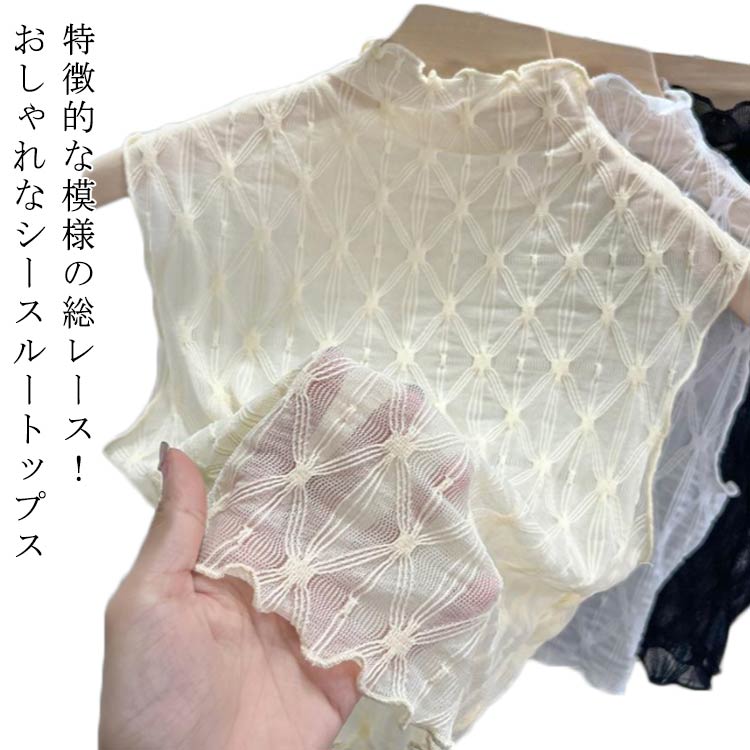 特徴的な模様の総レース！おしゃれなシースルートップス首元はハイネックになっており、上品なフリルが施されています。肌触りはとても柔らかく、伸縮性があります薄手なので着ぶくれせずに重ね着風コーデが楽しめます。サイズはS〜2XL　サイズ表よりバス...