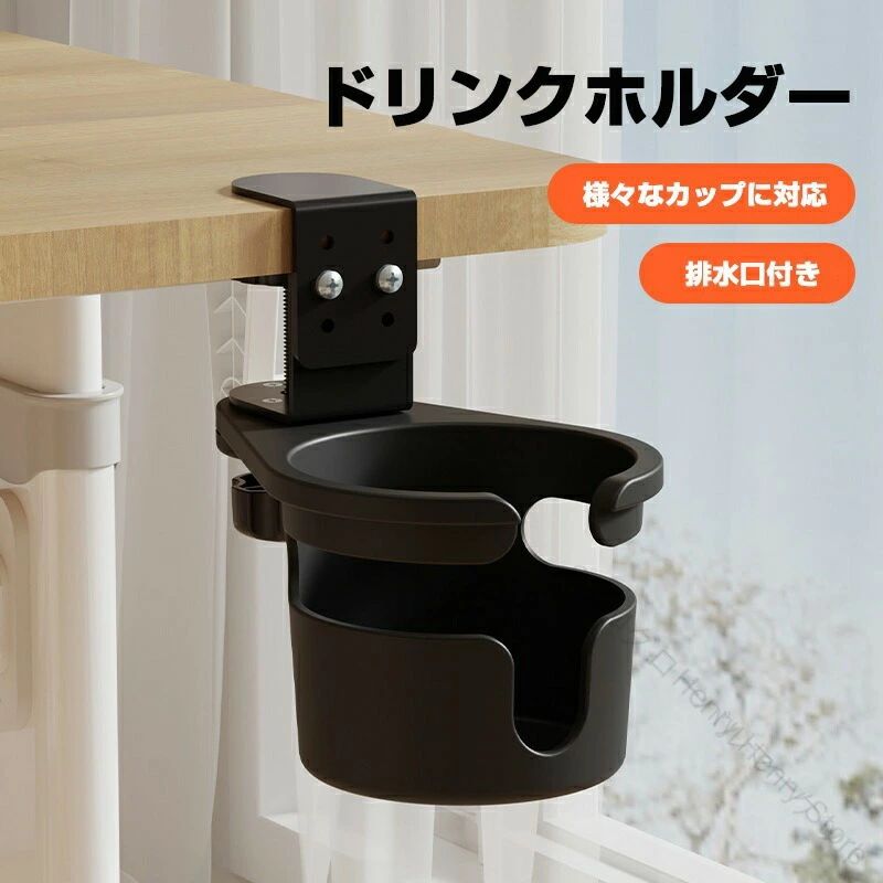 このドリンクホルダーは、机の下にすっきりと収納できる便利なアイテムです。様々なカップに対応しており、オフィスや自宅での使用に最適です。取り付けは簡単で、しっかりと固定されるため、飲み物を安全に保持します。また、排水口付きで、万が一の液体のこ...