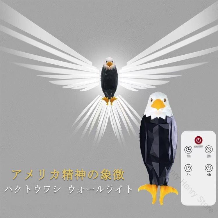 【ハクトウワシ ウォールライト】スイッチを押すと、ハクトウワシ ウォールライトが瞬時に翼を広げ、壁から滑り落ちるように見えます。輝く光と影の効果を投影し、訪問者にこのランプの幻想と驚きを感じさせるほど美しいです。【リモコンとタイマー】初めて...