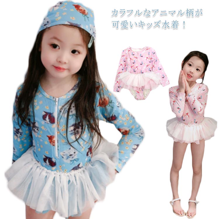 カラフルなアニマル柄が可愛いキッズ水着！チュール付きのチュチュスカートがガーリーでキュートなデザインです。嬉しい長そでお子様のデリケートな素肌を日焼けからばっちりガード。生地は柔らかく快適で伸縮性があり、よく伸びて身体にフィットします。上下...